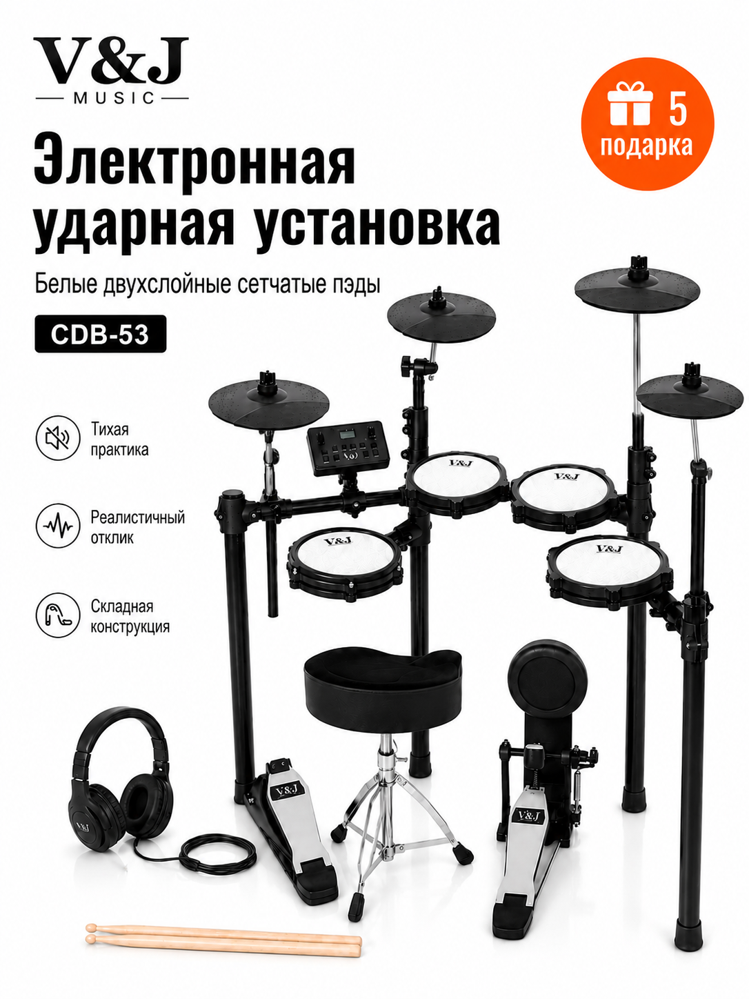 Ударная установка V&J MUSIC "Все в одном" CDB-53, с педалью, бесшумный режим, Bluetooth, для начинающих