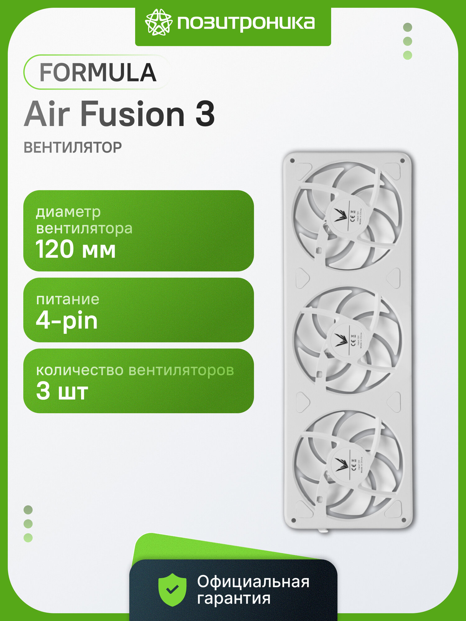 Вентилятор Formula Air Fusion 3 120мм, 4-pin, 1800об/мин, 37.93 дБ, ARGB, белый, Ret