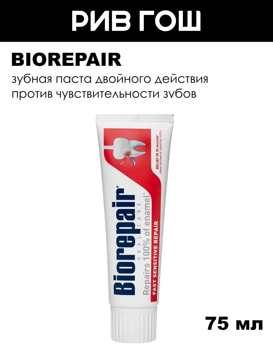 Зубная паста BIOREPAIR Sensitive Double Action Toothpaste, для чувствительных зубов, 75 мл