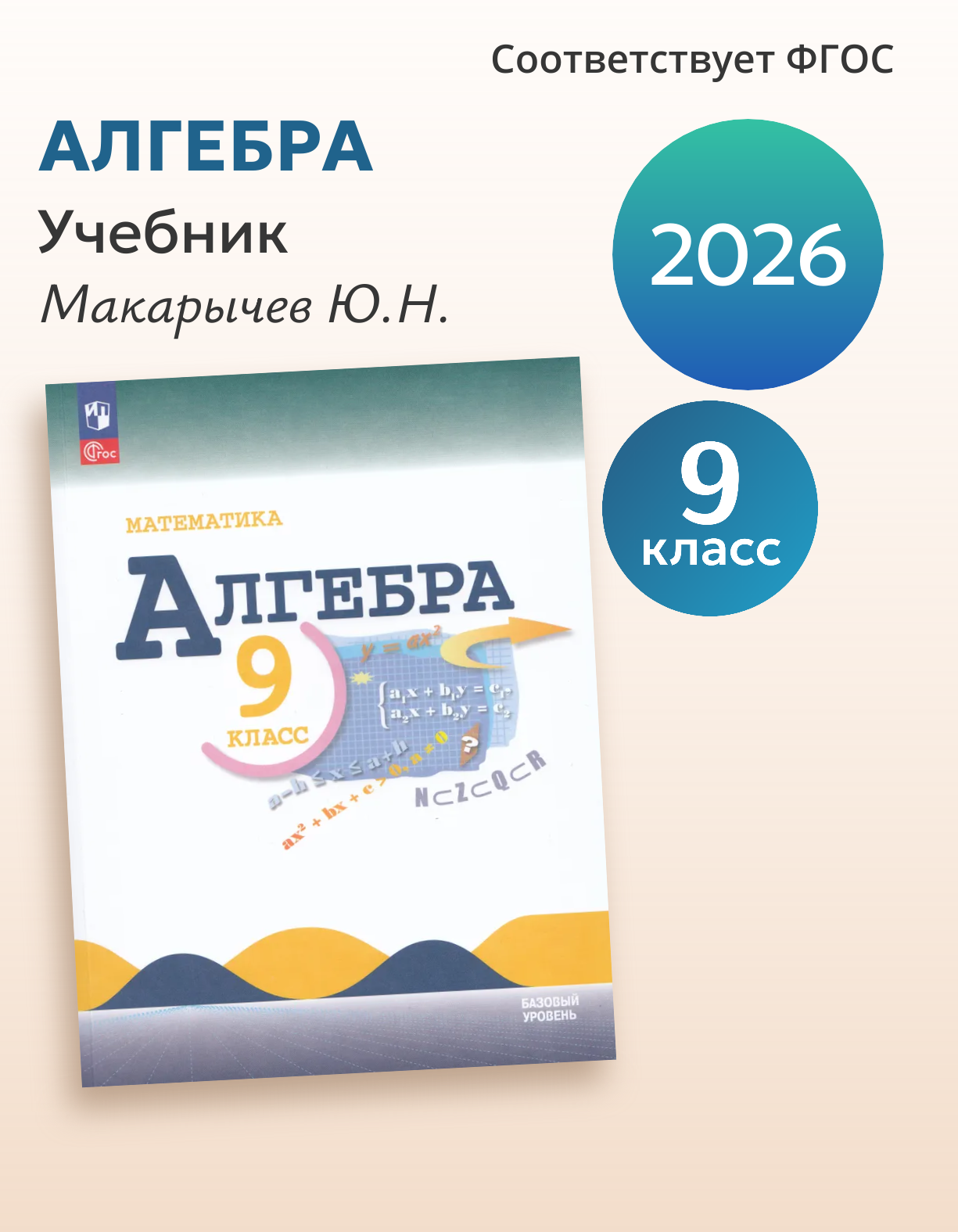 Математика. Алгебра. 9 класс. Учебник. Базовый уровень, 2026, автор Макарычев Ю. Н.
