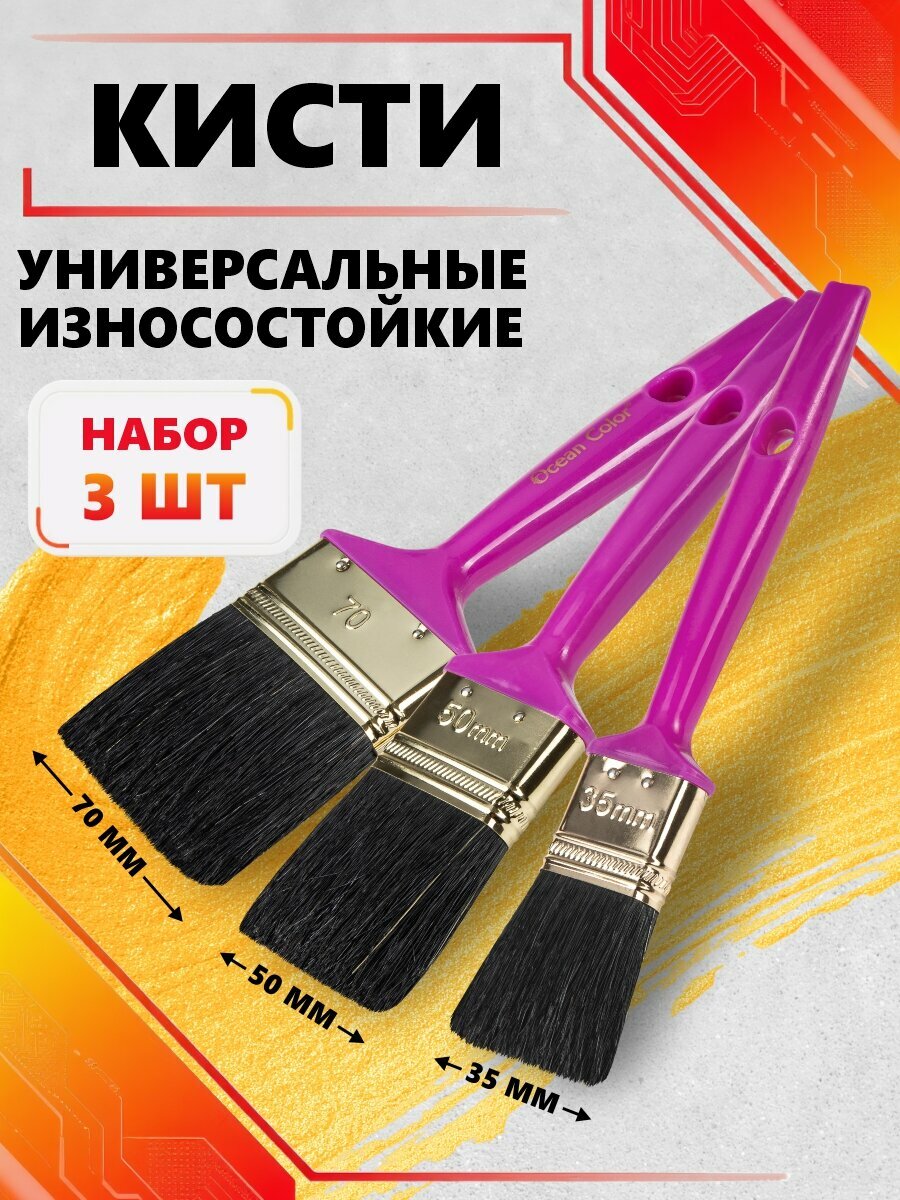 Кисть малярная плоская Ocean Color набор из 3х штук, натуральная щетина, черная, 35мм, 50 мм, 70мм пластиковая ручка
