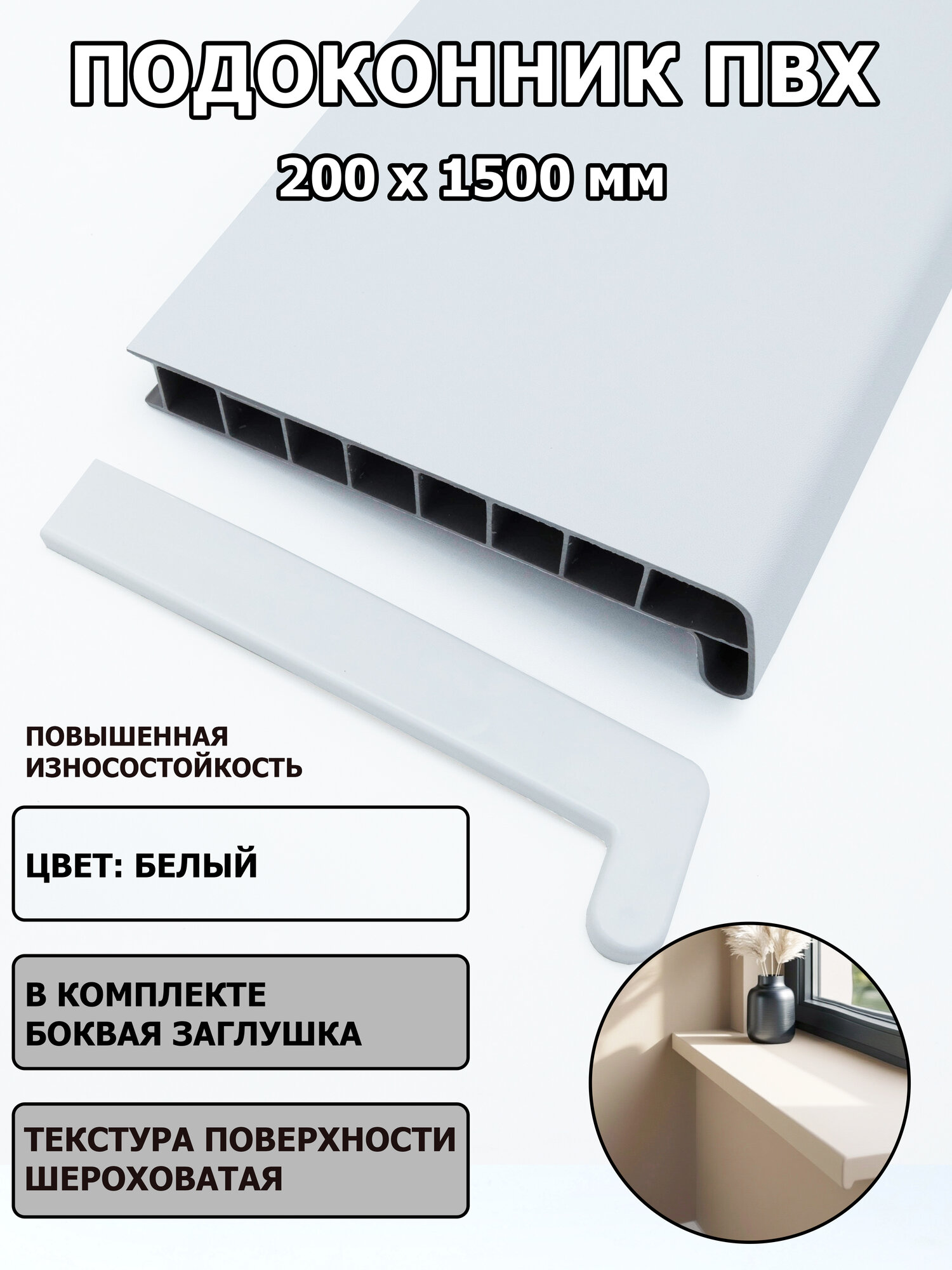 Подоконник ПВХ 200х1500 мм, белый матовый (заглушка в комплекте)