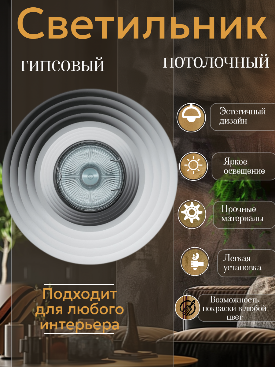 Светильник гипсовый точечный в натяжной потолок и ГКЛ , белый GU 5.3