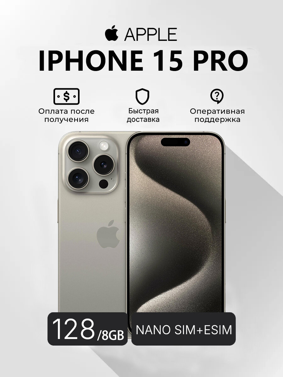 Смартфон Apple iPhone 15 Pro, 6.1 дюйма, встроенная память 128 ГБ, nanoSIM+eSIM, цвет Натуральный цвет титана