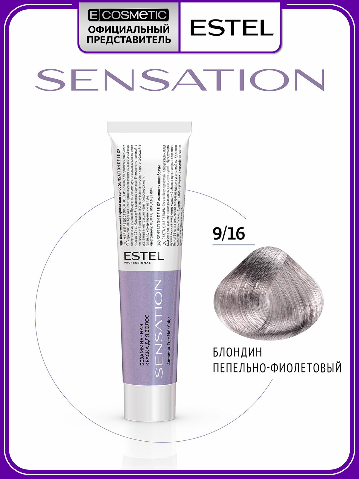 Краска для окрашивания волос ESTEL PROFESSIONAL De Luxe Sensation 9/16 блондин пепельно-фиолетовый 60 мл