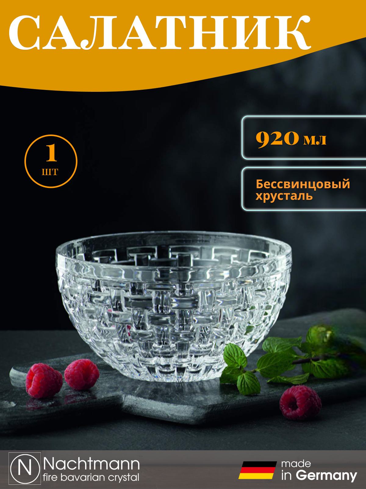 Хрустальный салатник/миска Nachtmann Bossa Nova, 920 мл, 1 шт,