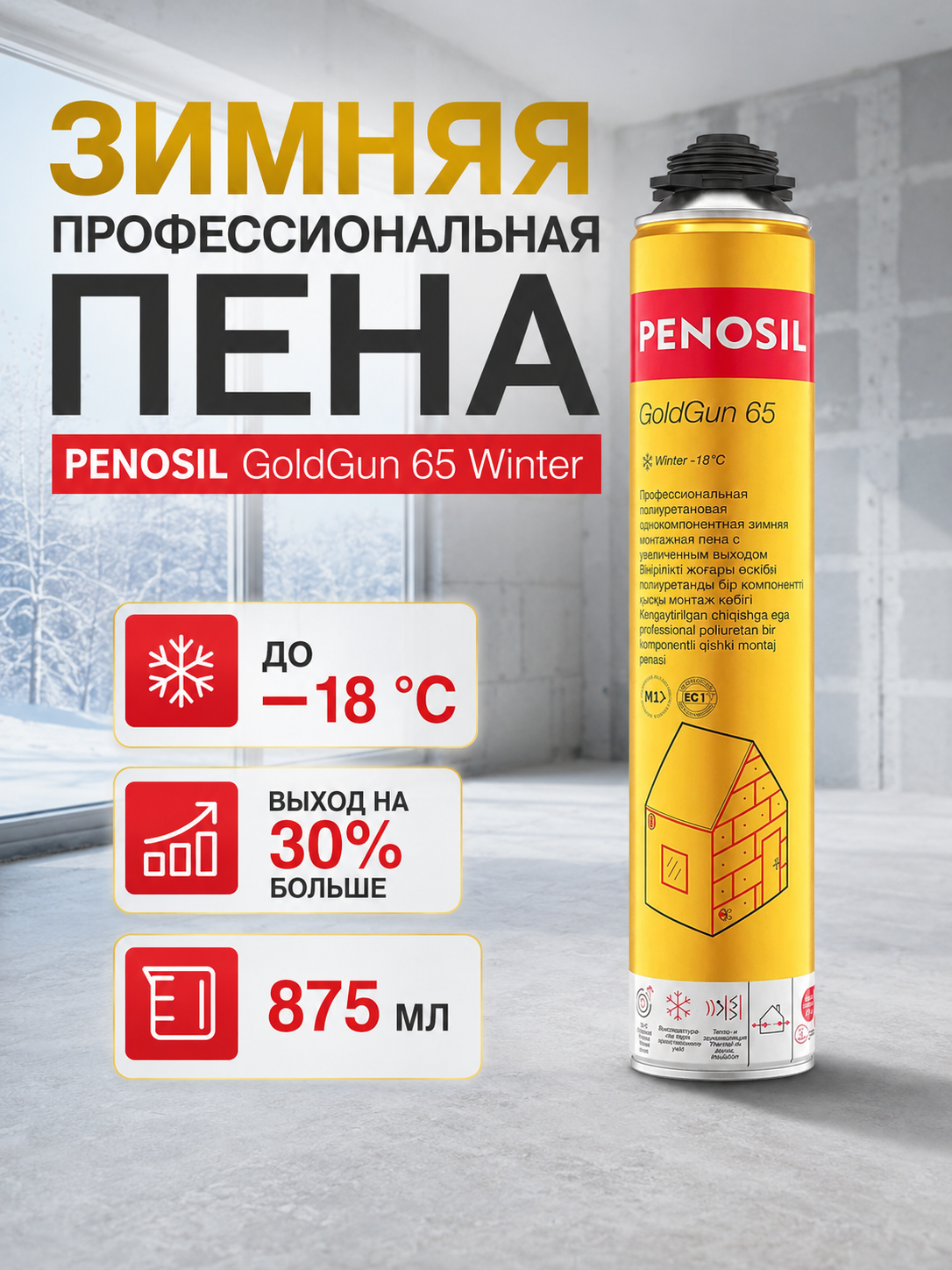 PENOSIL GOLD GUN 65L Winter, пена монтажная профессиональная, от -18 до +30 градусов, 870 мл