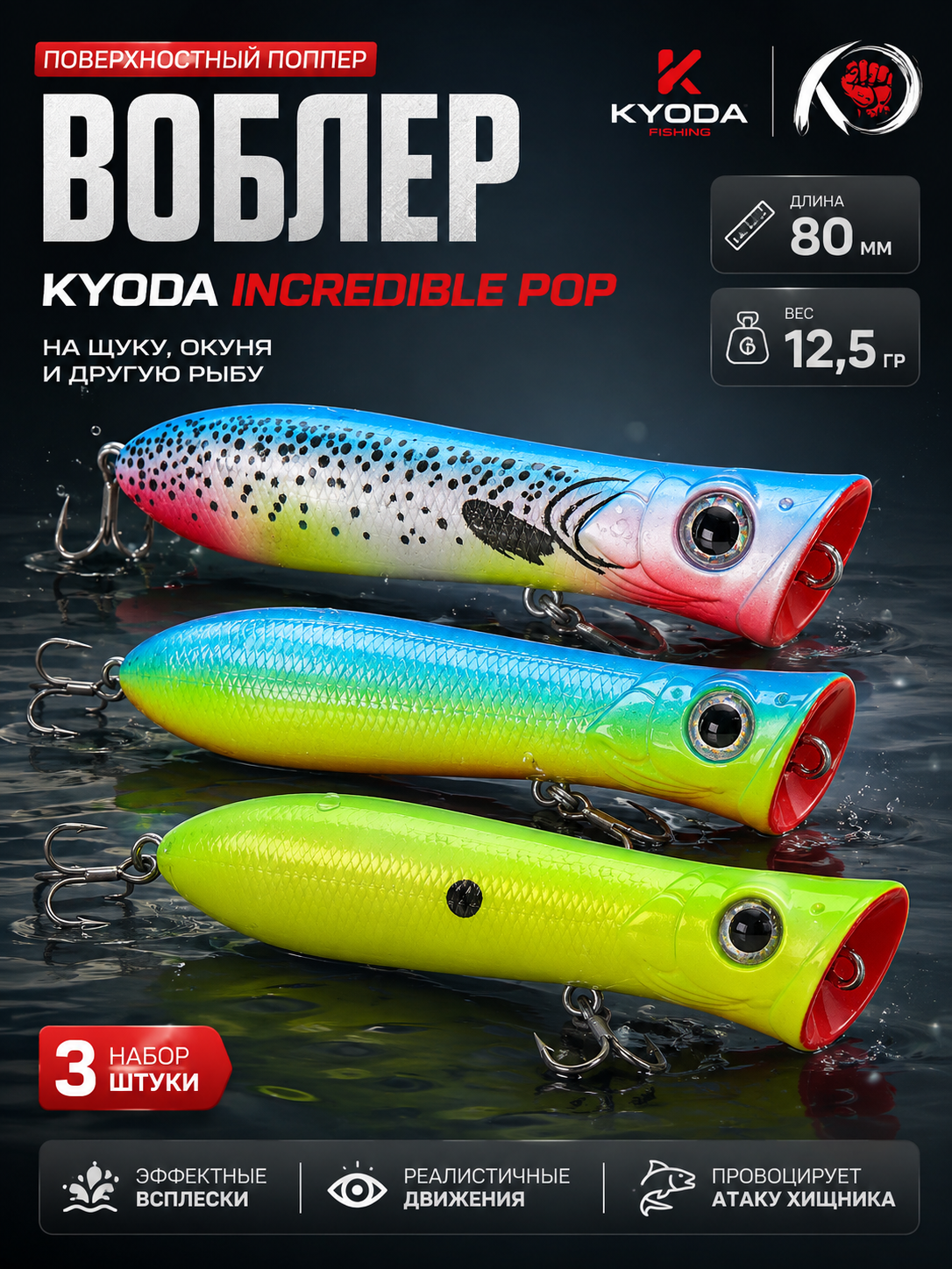 Поверхностный воблер (поппер для рыбалки) KYODA INCREDIBLE POP-80 3шт