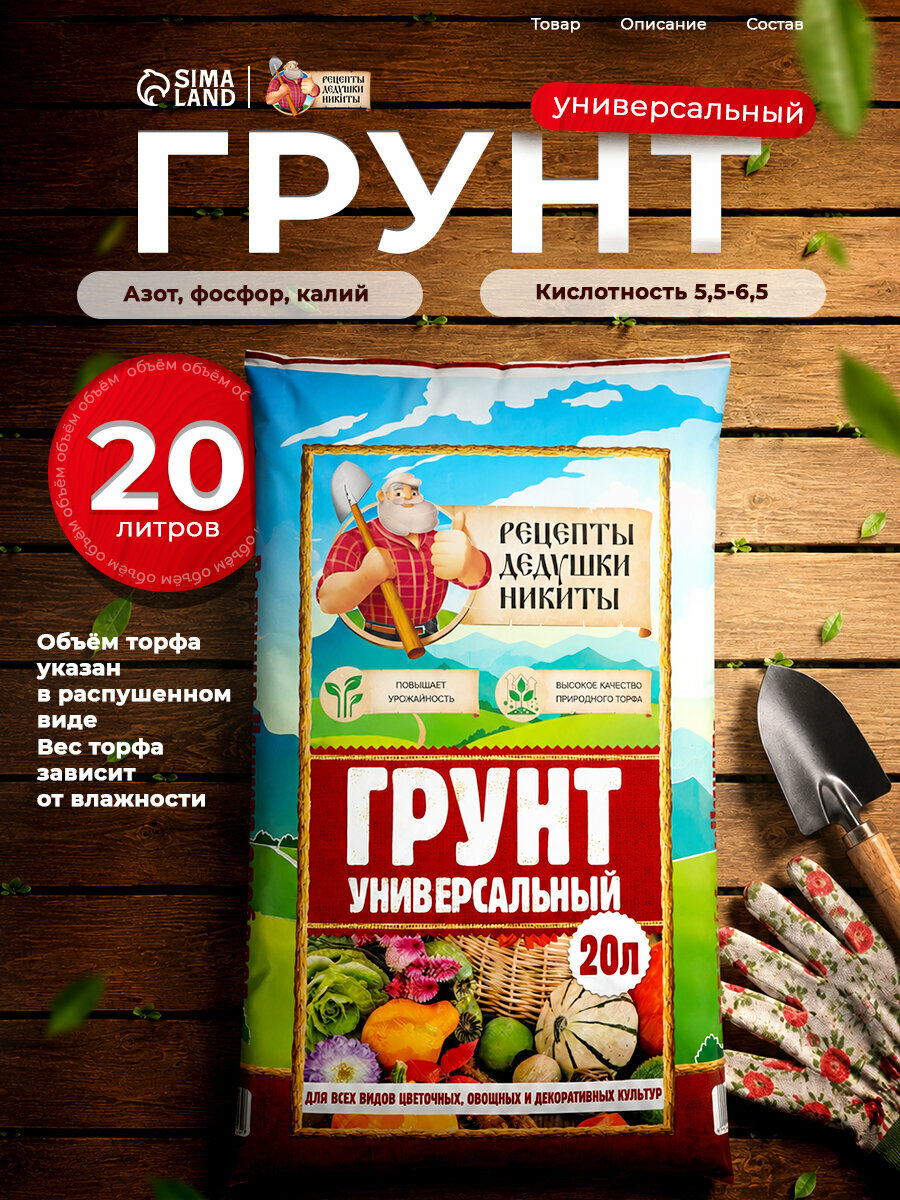 Грунт универсальный "Рецепты Дедушки Никиты" для рассады, для овощей, для комнатных цветов, 20 литров