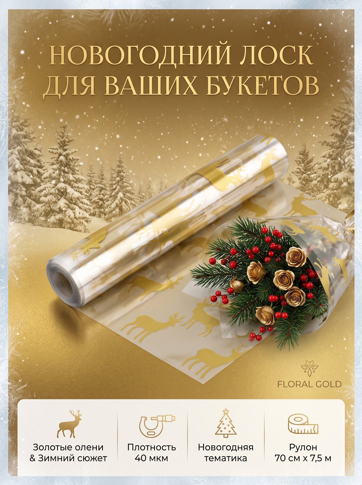 Пленка глянцевая "Северные олени", золото, 0,7 х 7,5 м, 40 мкм, 200 гр