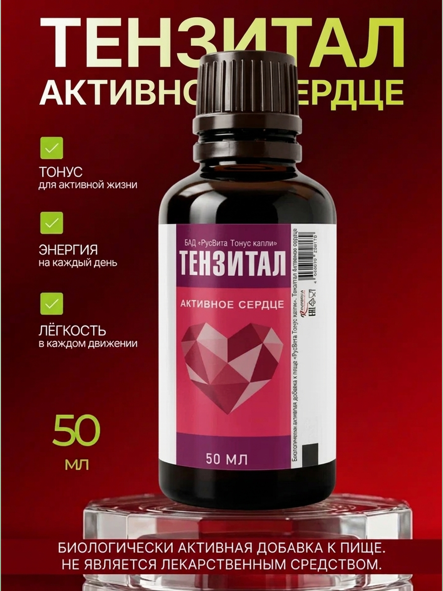 БАД русвита тонус, Тензитал Активное сердце — комплекс для сердца и сосудов, флакон 50 мл