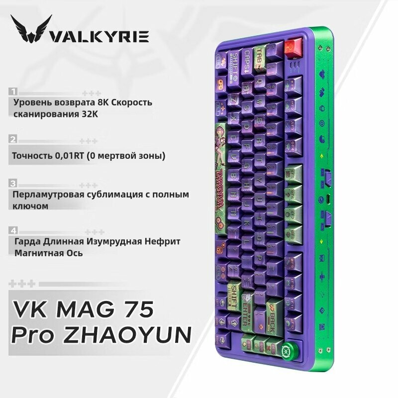 VALKYRIE VK MAG 75 Lite Pro ZHAO YUN Игровая механическая клавиатура фиолетовый