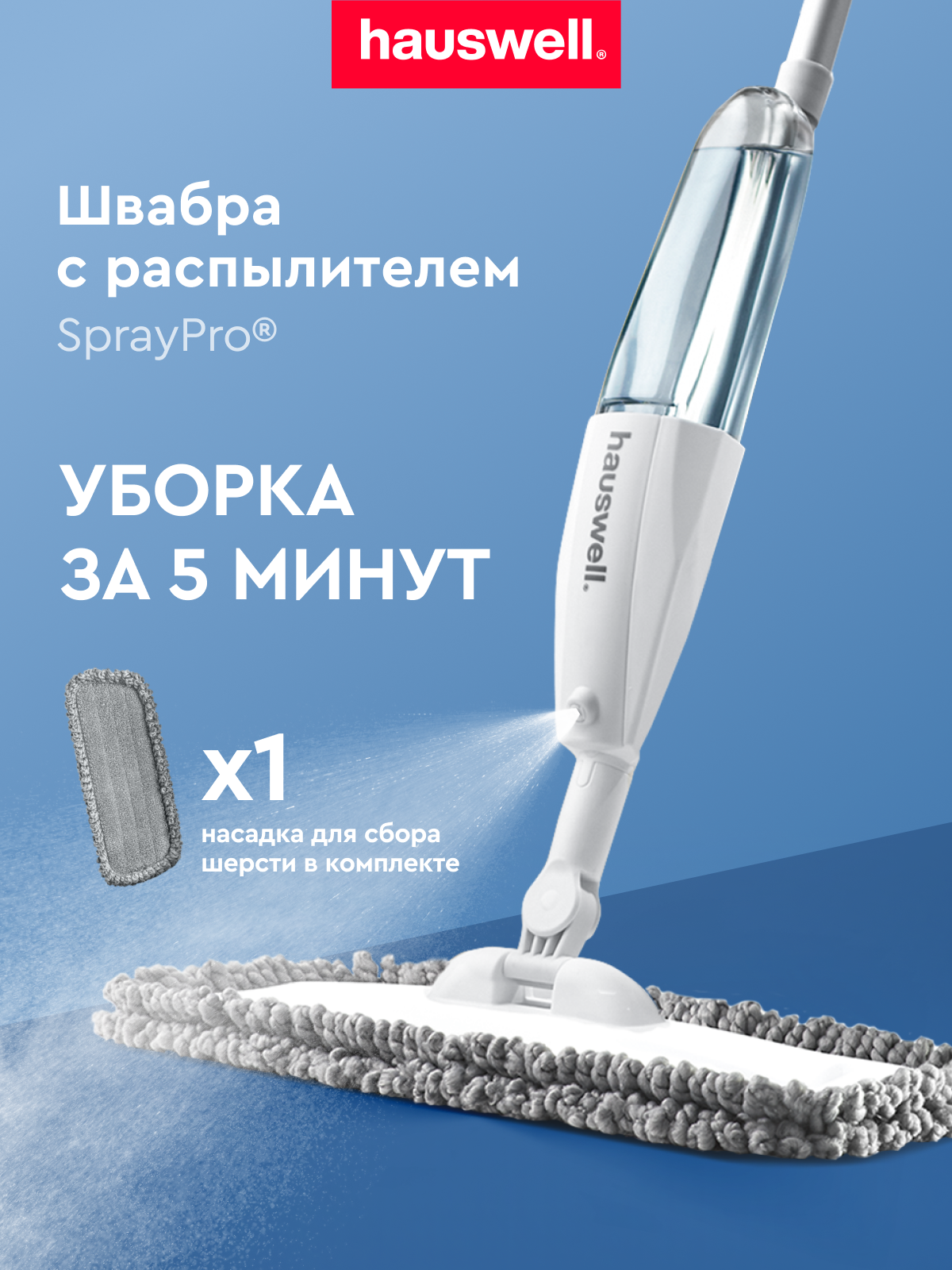 Швабра с распылителем Hauswell SprayPro, серая, 1 насадка Curly (Цвет товара: серый)