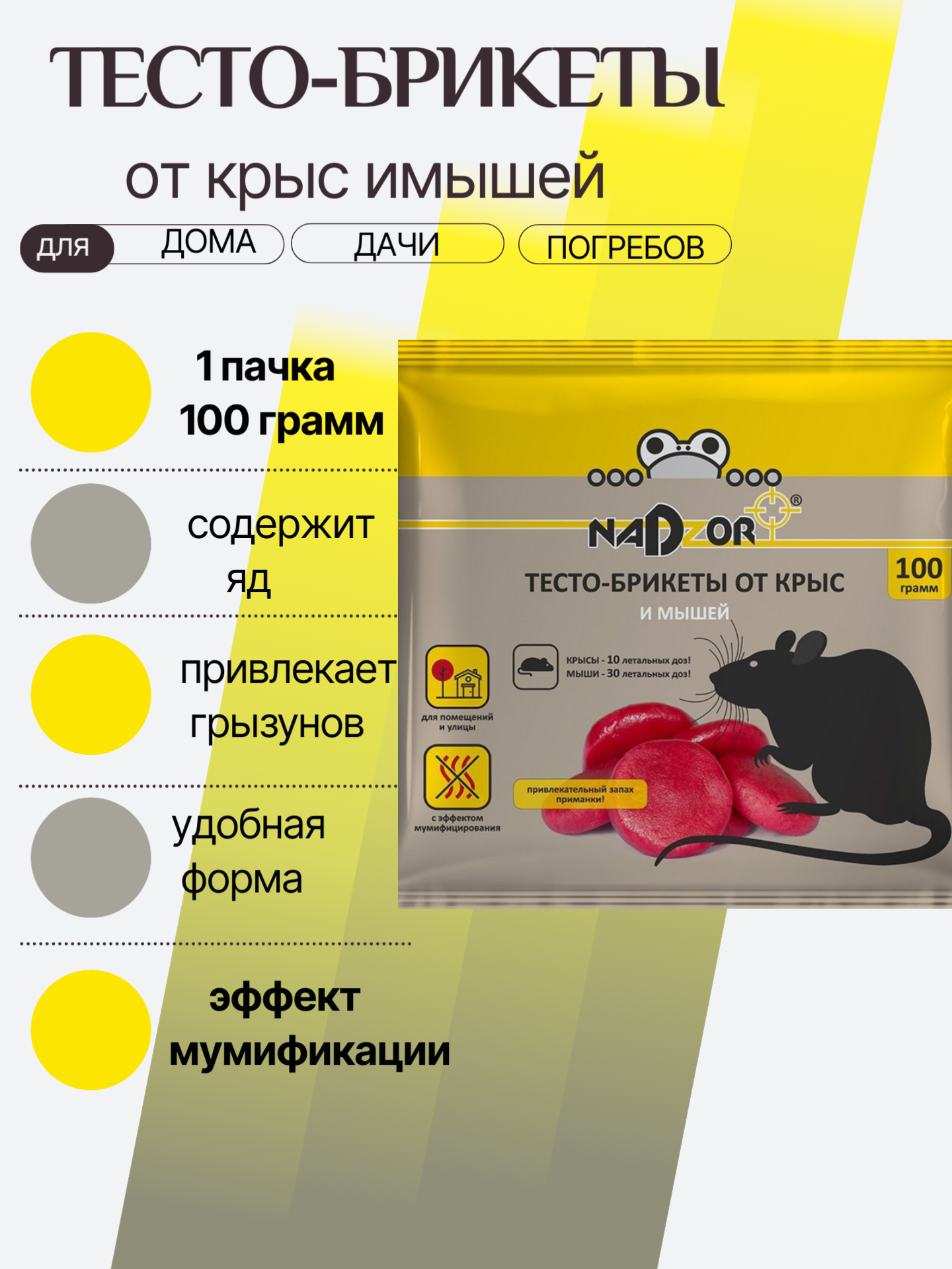 Средство от крыс 100 грамм тесто, с мумифицирующим эффектом, Nadzor