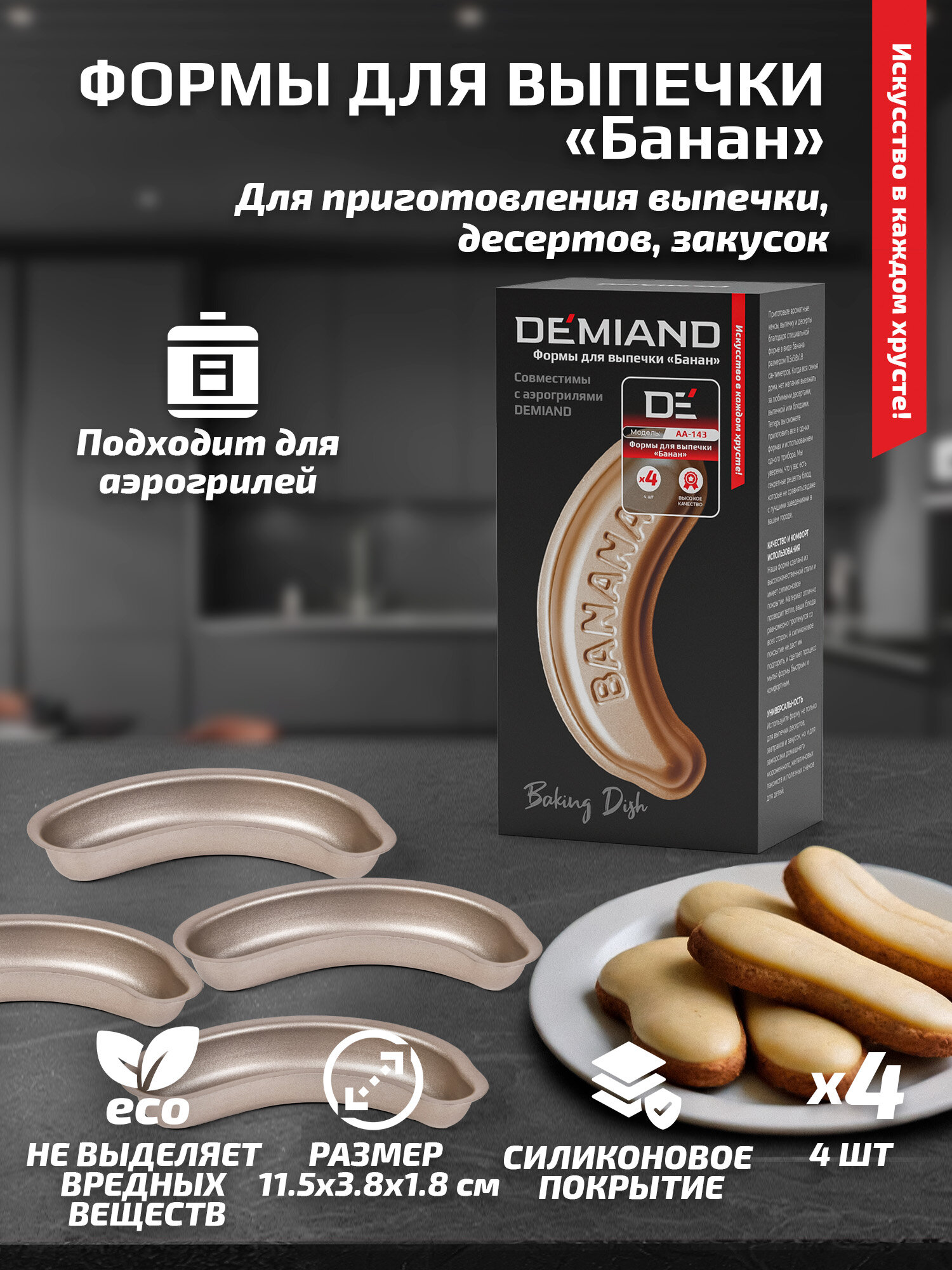 Формы для выпечки «Банан» 4 штуки к аэрогрилю DEMIAND, АА-143