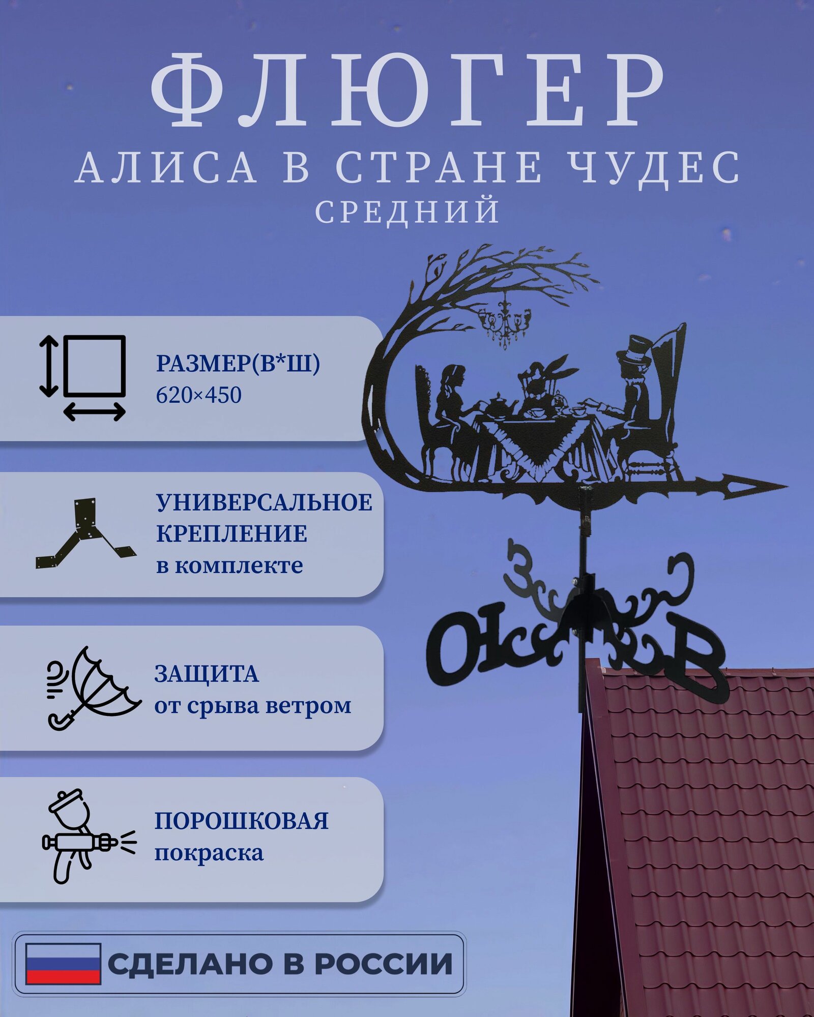 Флюгер "Алиса в стране чудес" средний