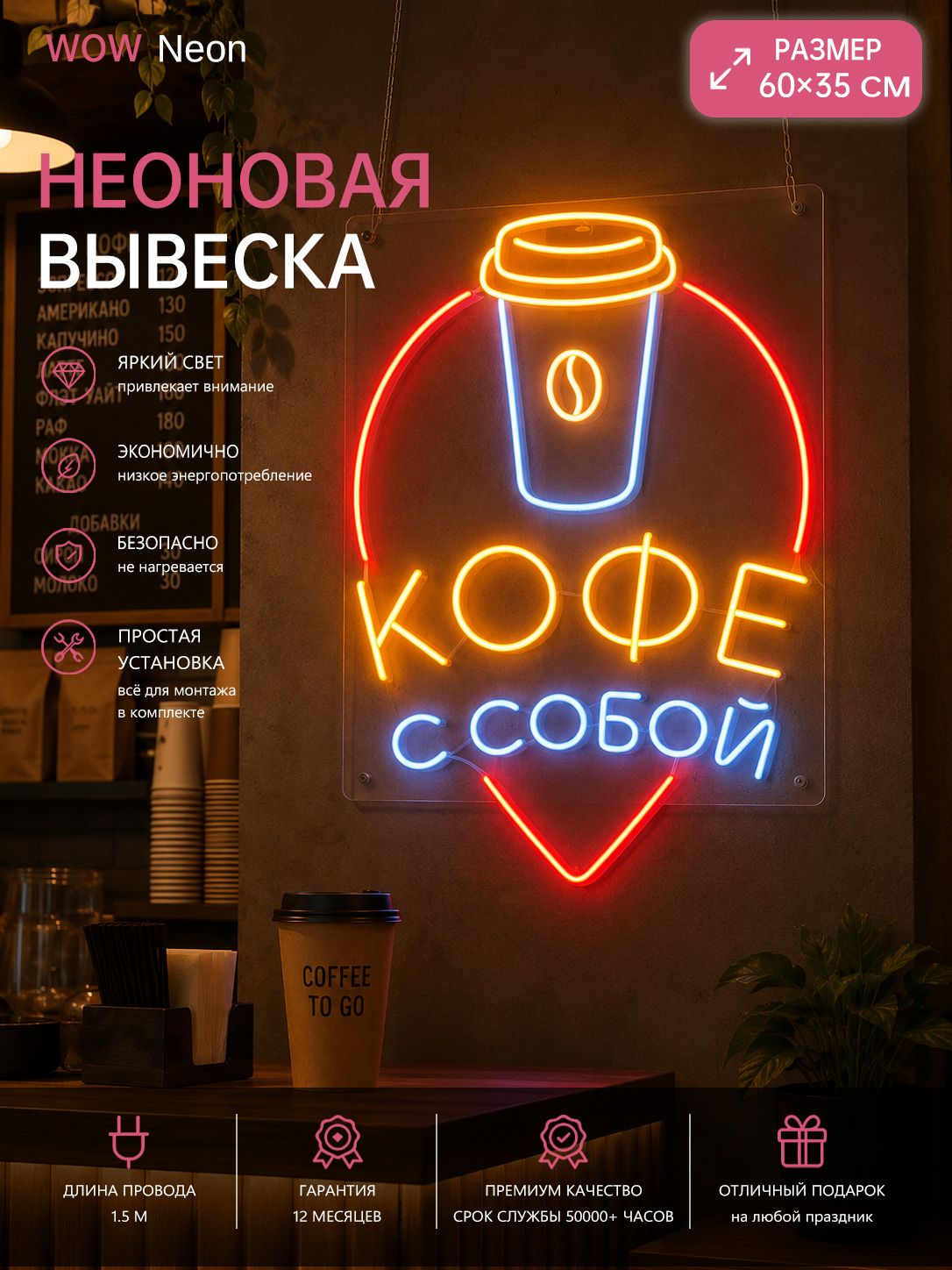 Неоновая вывеска Кофе с собой , LED неон для кофеен, кафе и точек продажи кофе