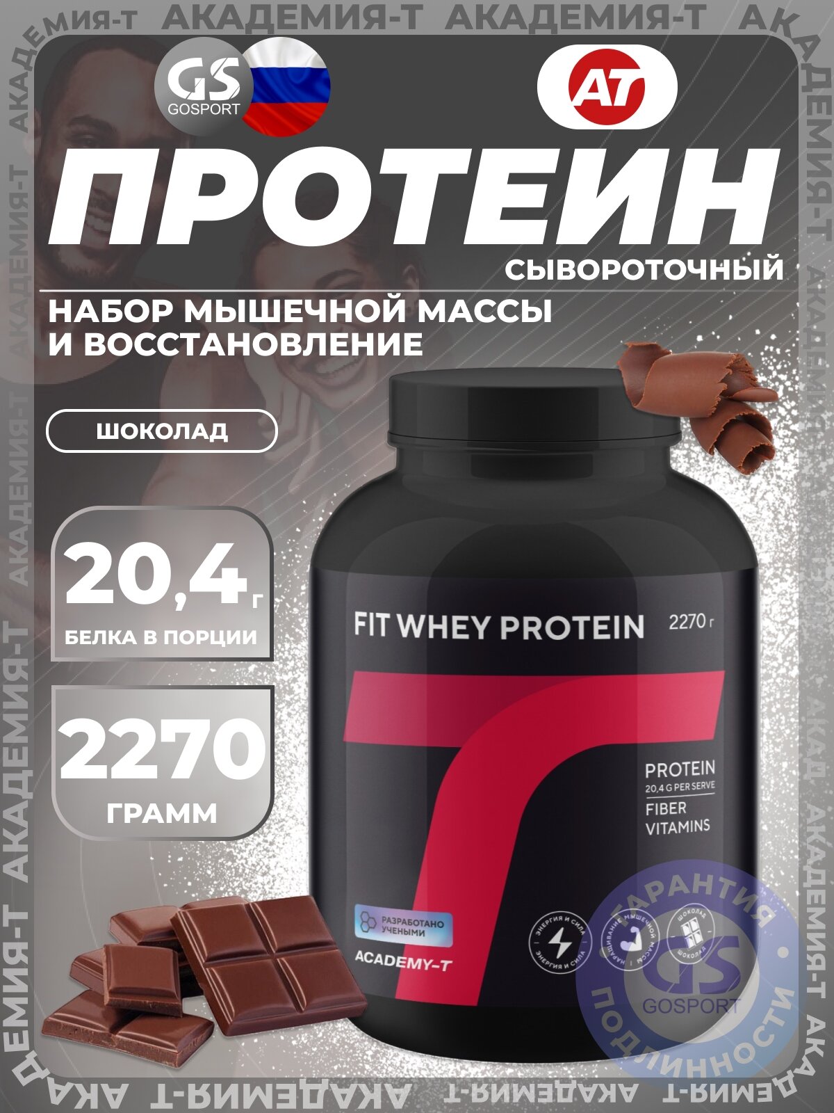 Сывороточный протеин Академия-Т Fit Whey Protein 2270 г, Шоколад