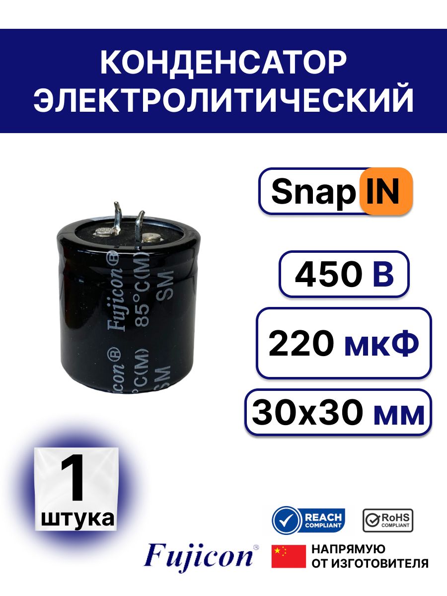 Конденсатор электролитический 220мкФ 450В 20% 30x30 (220 uF 450V) SNAP-IN