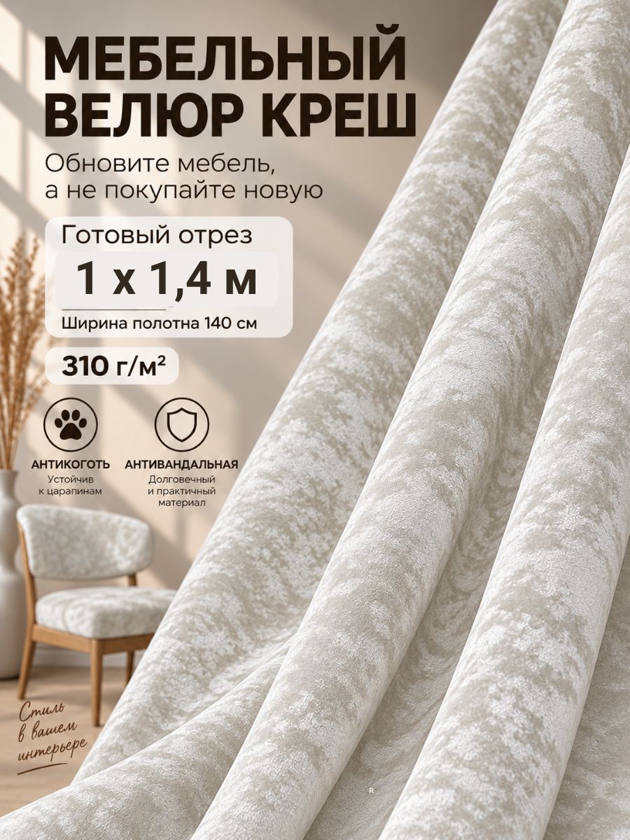 Ткань мебельная Велюр Крэш "Молочный", Ш-140 см, пл. 310гр/м2, отрез 1 метр