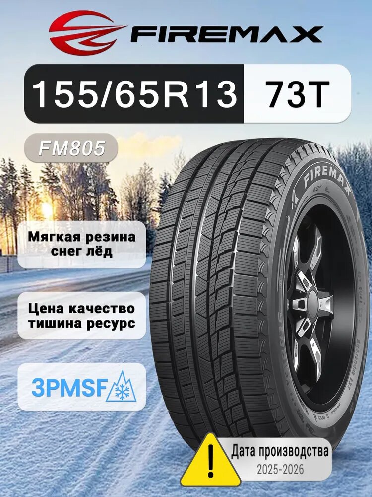 Firemax FM805 Шины зимние 155/65 R13 73T