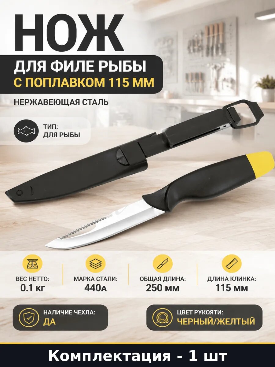 Нож для филе рыбы с поплавком 115 мм нержавеющая сталь