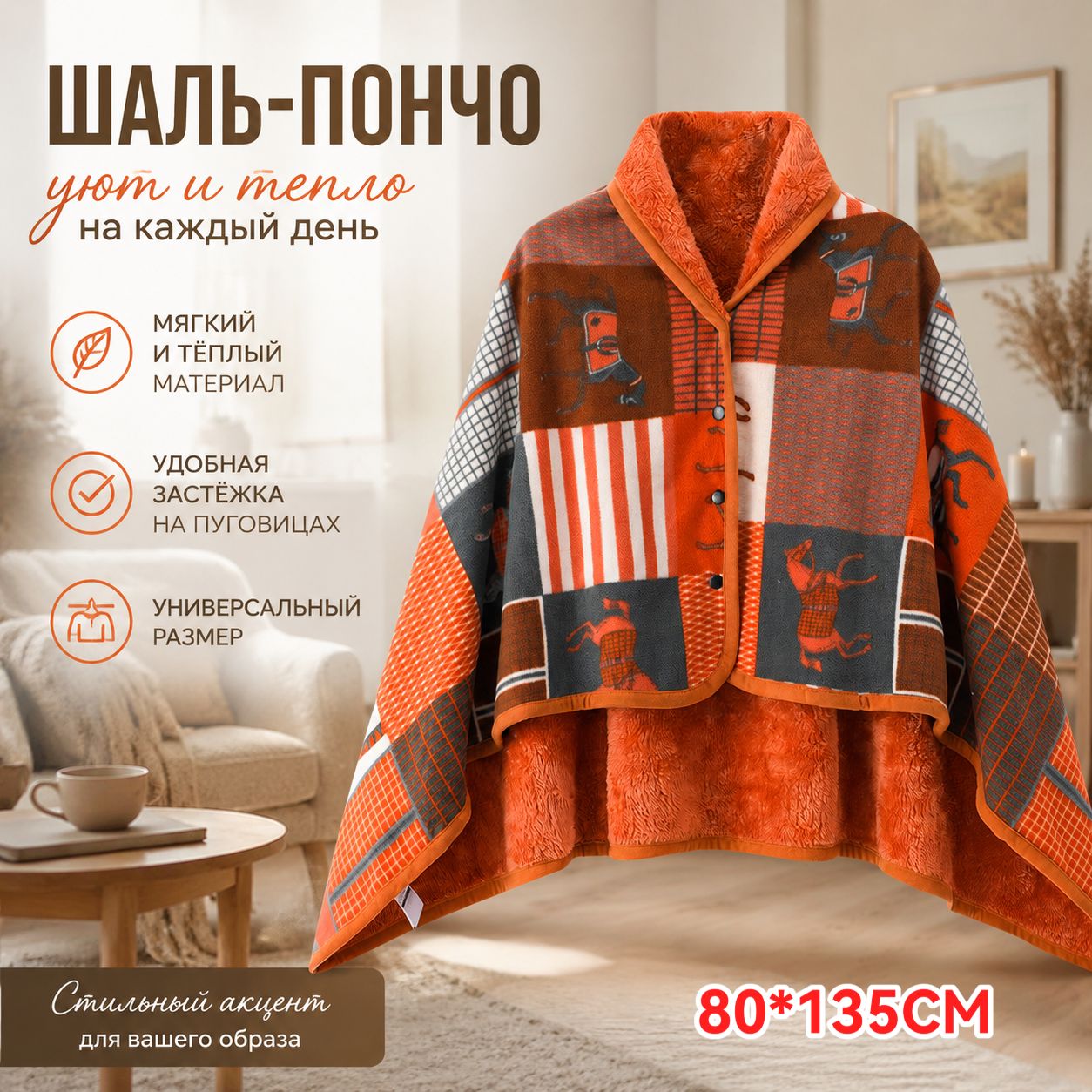 Плед-пончо шаль 80x135 см теплый с пуговицами геометрический узор оранжевый для дома