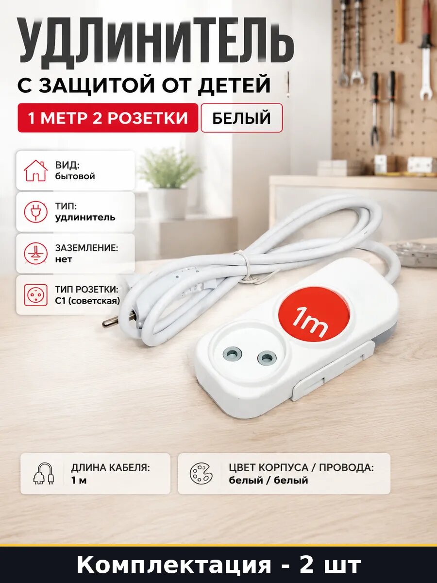 Удлинитель для дома 1 метр 2 розетки белый со шторками 2 шт