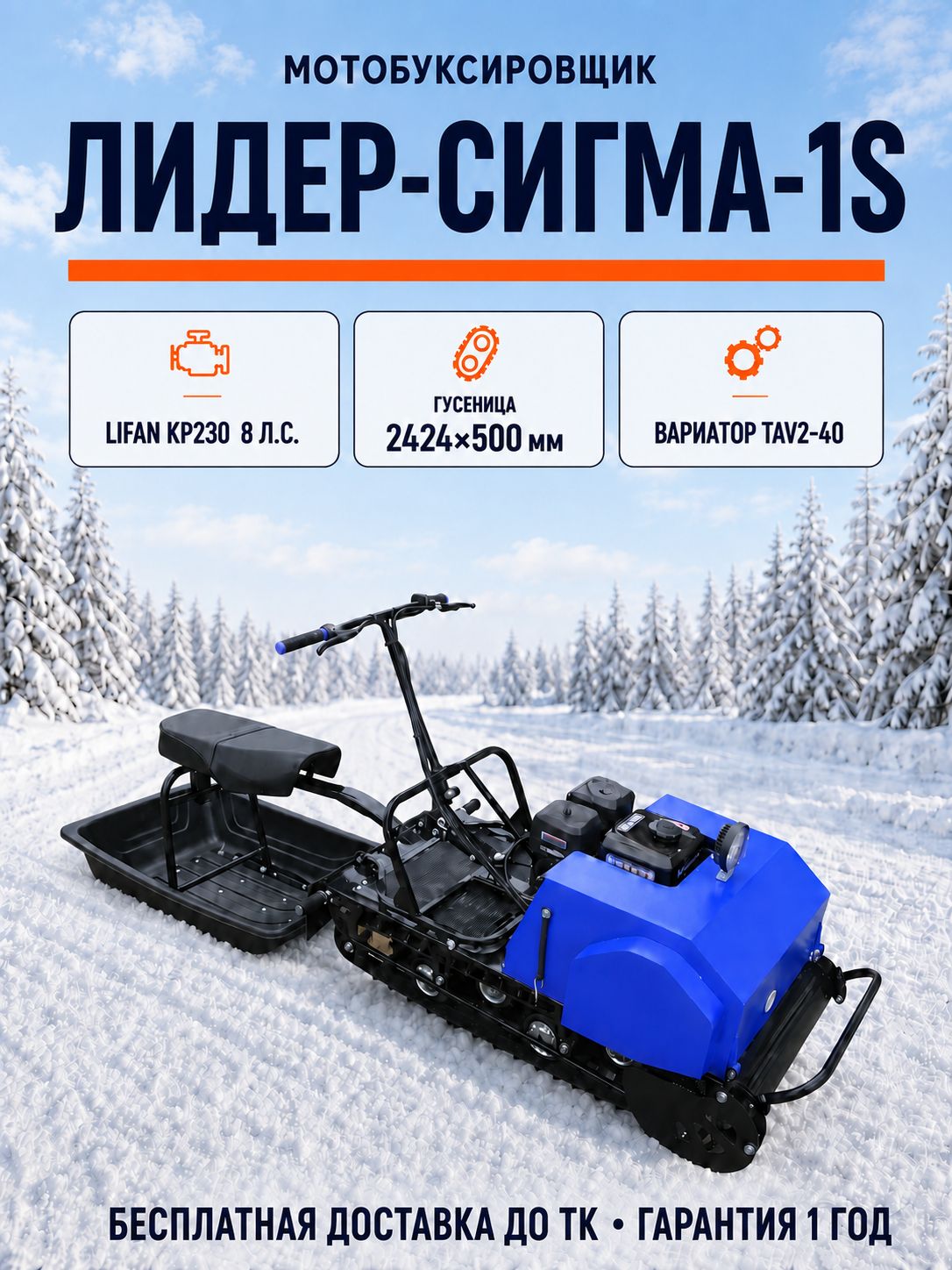 Мотобуксировщик компактный ЛИДЕР-СИГМА-1S 8+л. с. (седельный модуль; дв LIFAN KP230; вариатор)