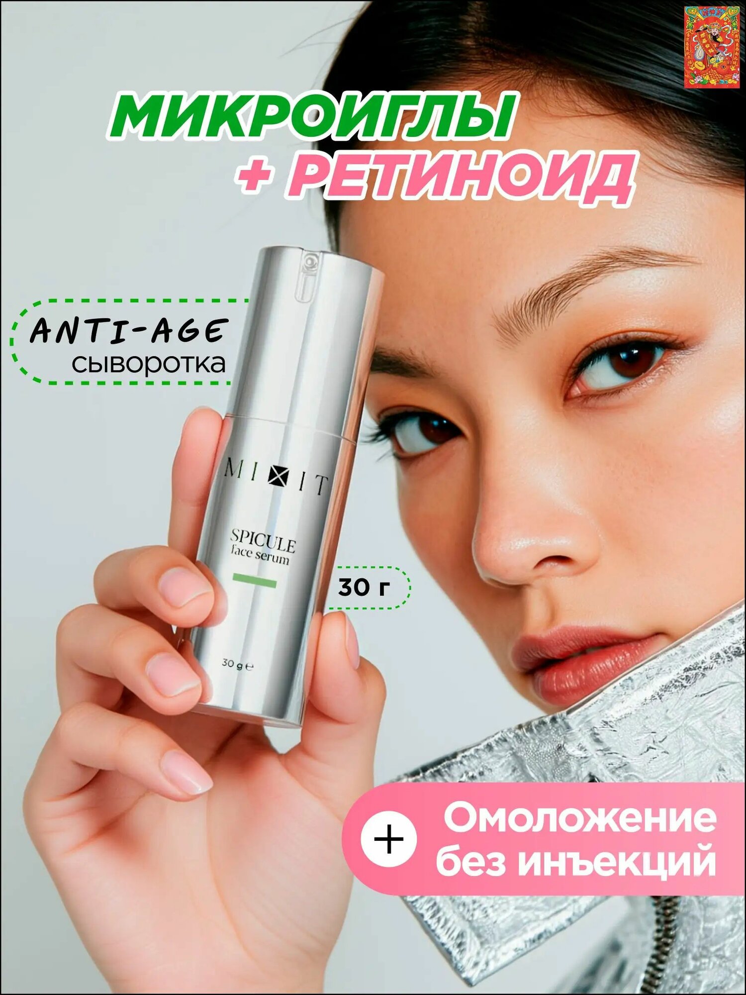 MIXIT Сыворотка для лица антивозрасная с микроиглами и ретинолом, 31мл, Spicule