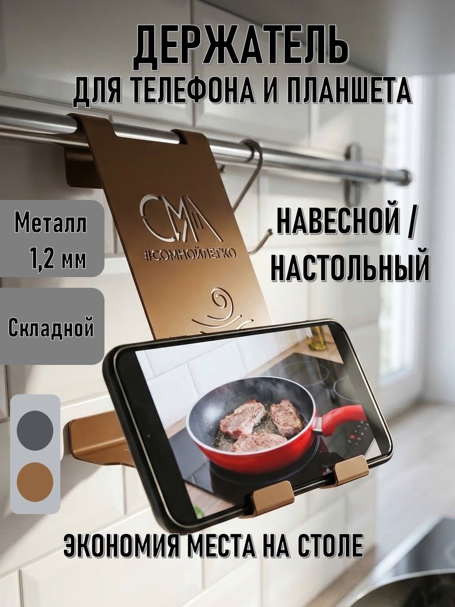 Держатель для телефона и планшета навесной на рейлинг коричневого бронзового цвета