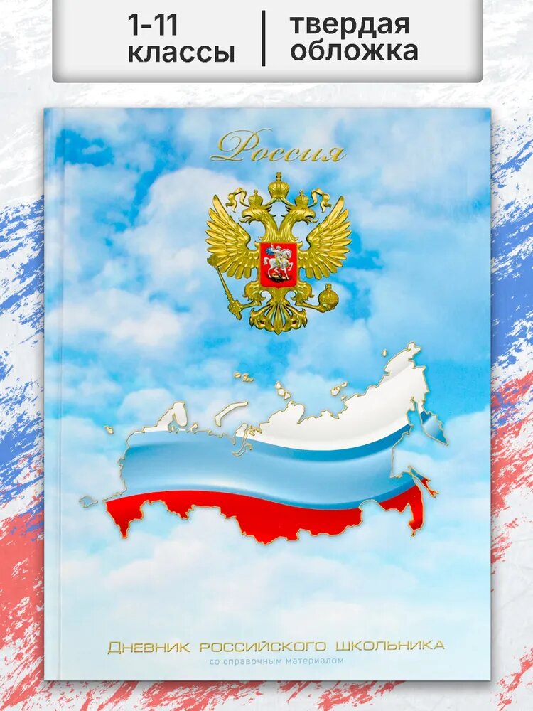 Дневник российского школьника 1-11 класс, А5+ Феникс+, 48 листов, твёрдый переплёт