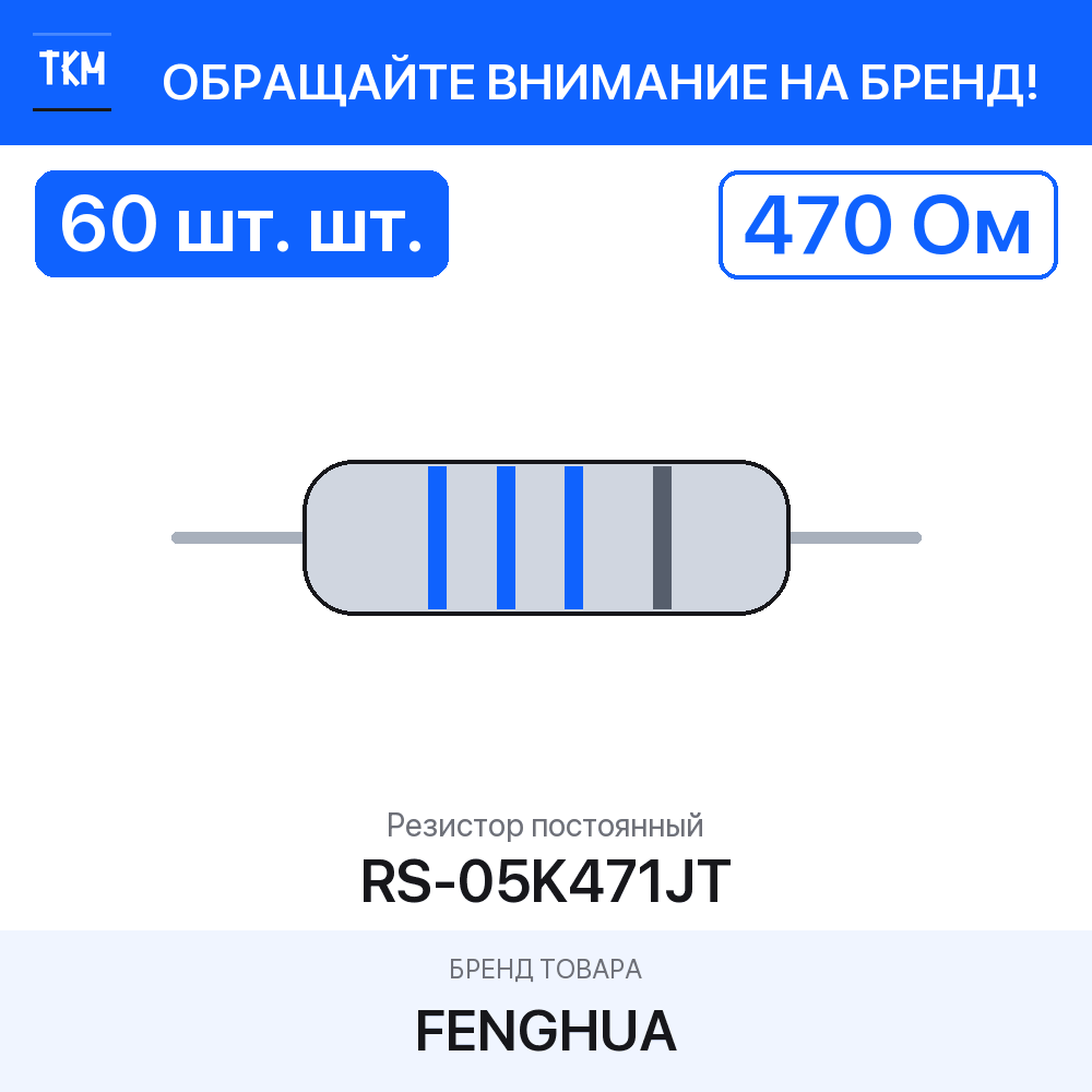 60 шт. Резистор постоянный RS-05K471JT 470 Ом Fenghua