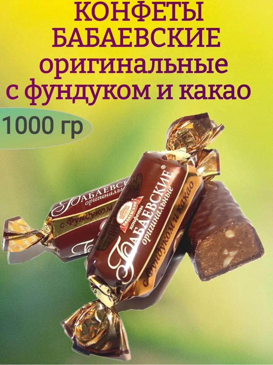 Конфеты бабаевские оригинальные, 1000 гр