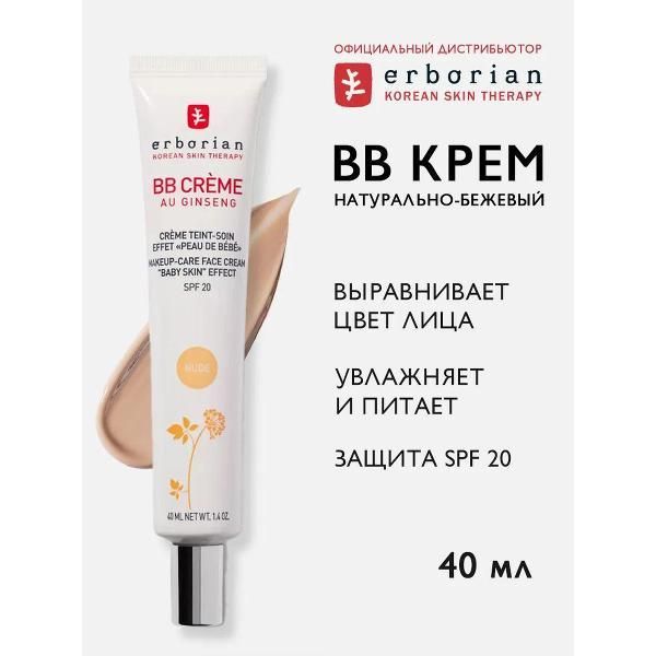 Erborian BB CREME Крем для лица с женьшенем, Натурально-бежевый, 40 мл