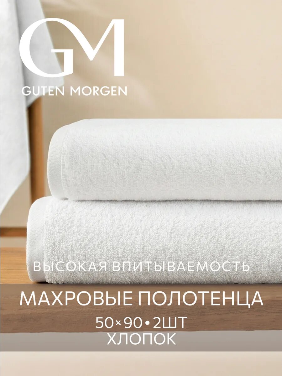 Набор полотенец махровых, Guten Morgen, Белый 50х90 см (2 шт.) , хлопок 100% 400 г/м2