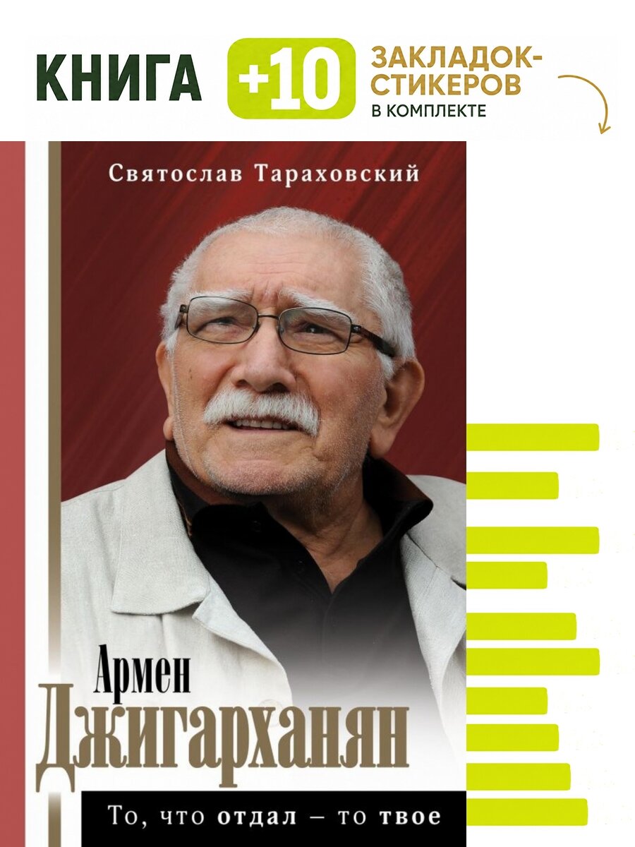 Армен Джигарханян: То, что отдал - то твое. Комплект: книга + 10 закладок-стикеров
