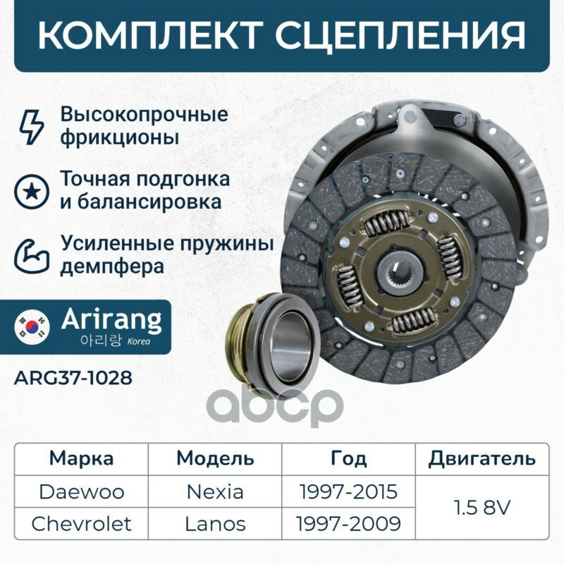 Комплект сцепления Arirang арт. ARG37-1028