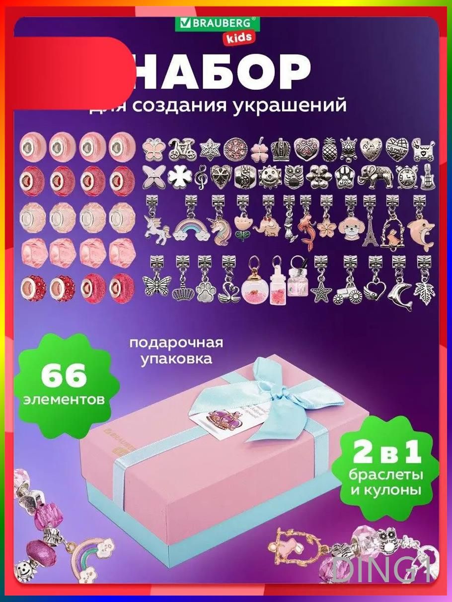 Набор для творчества и создания украшений и браслетов для девочек подарочный детский, с бусинами и подвесками для рукоделия, бижутерия 78 элементов Премиум, Kids