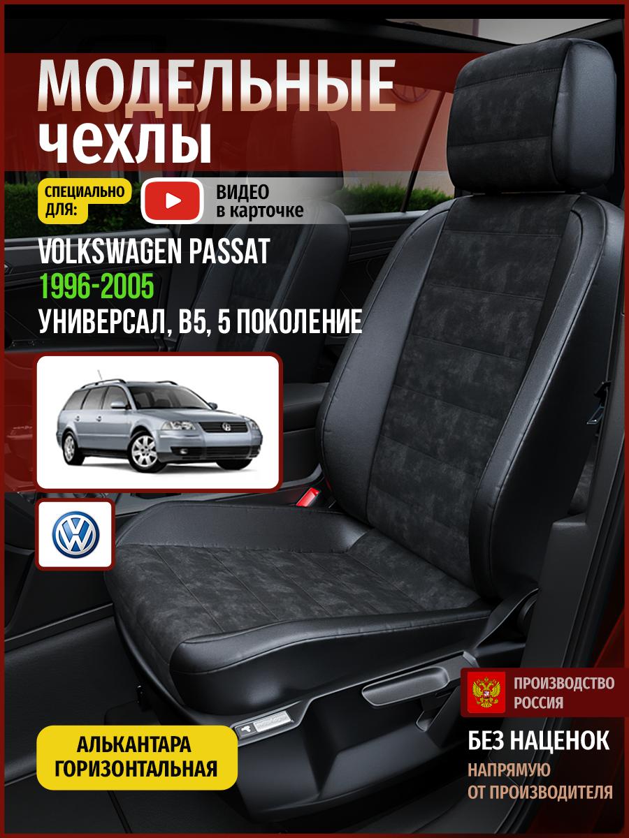 Чехлы Фольксваген Пассат (Volkswagen Passat) 1996-2005 5 B5 универсал Алькантара Черный 5030AV795FT Чехлы. ру