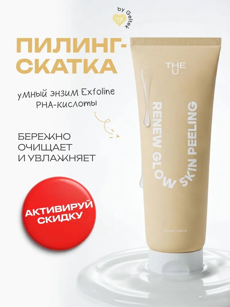 THE U Пилинг скатка для лица энзимный с кислотами