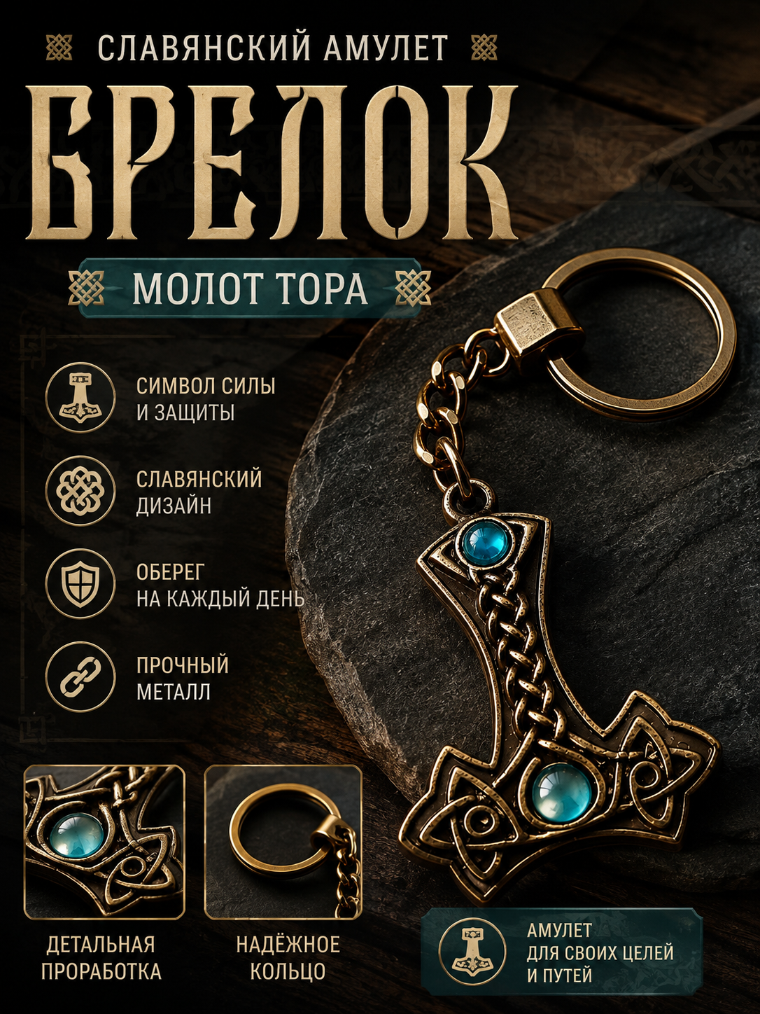 Славянский оберег, брелок