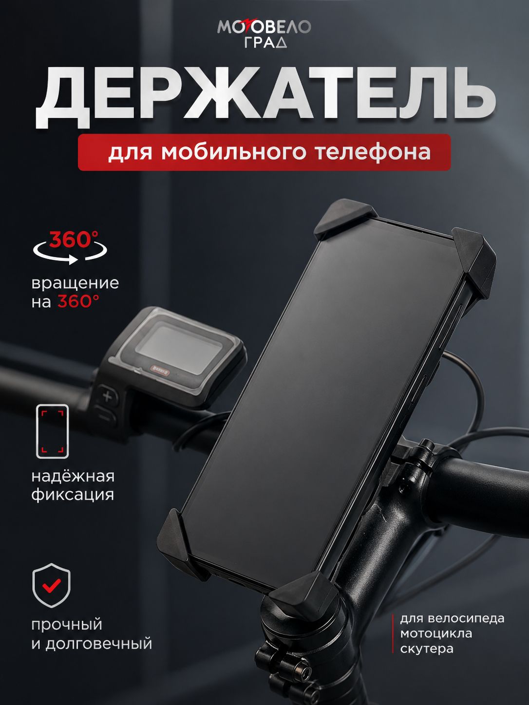 Держатель для мобильного телефона для велосипеда, мотоцикла, скутера, вращение на 360 градусов