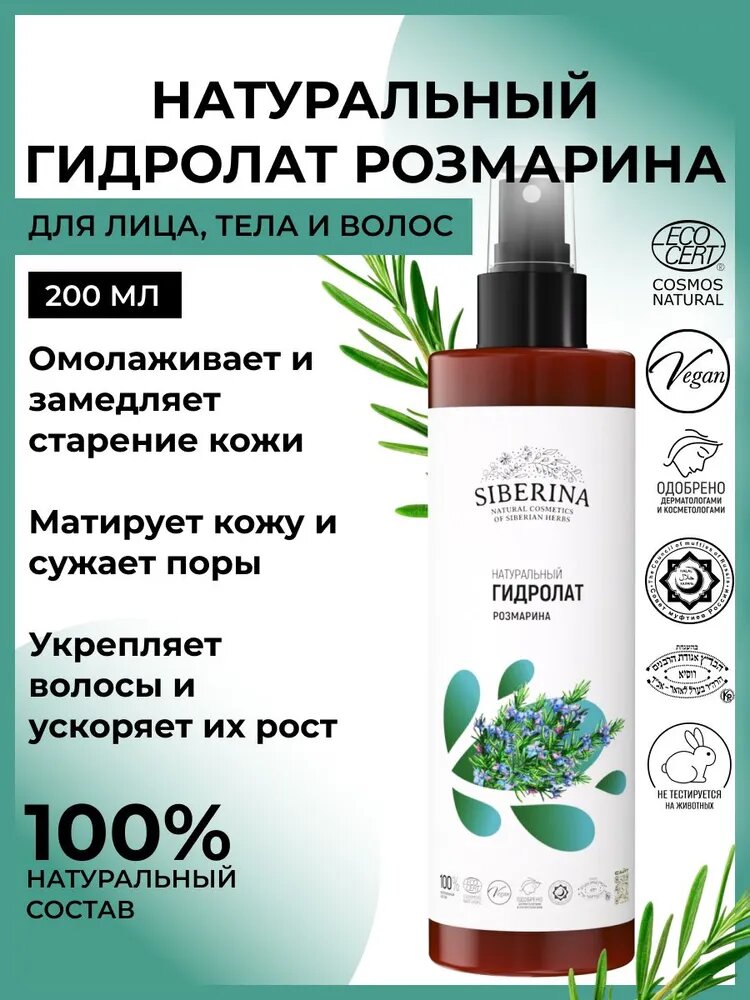 Siberina Натуральный гидролат розмарина COSMOS NATURAL 200 мл