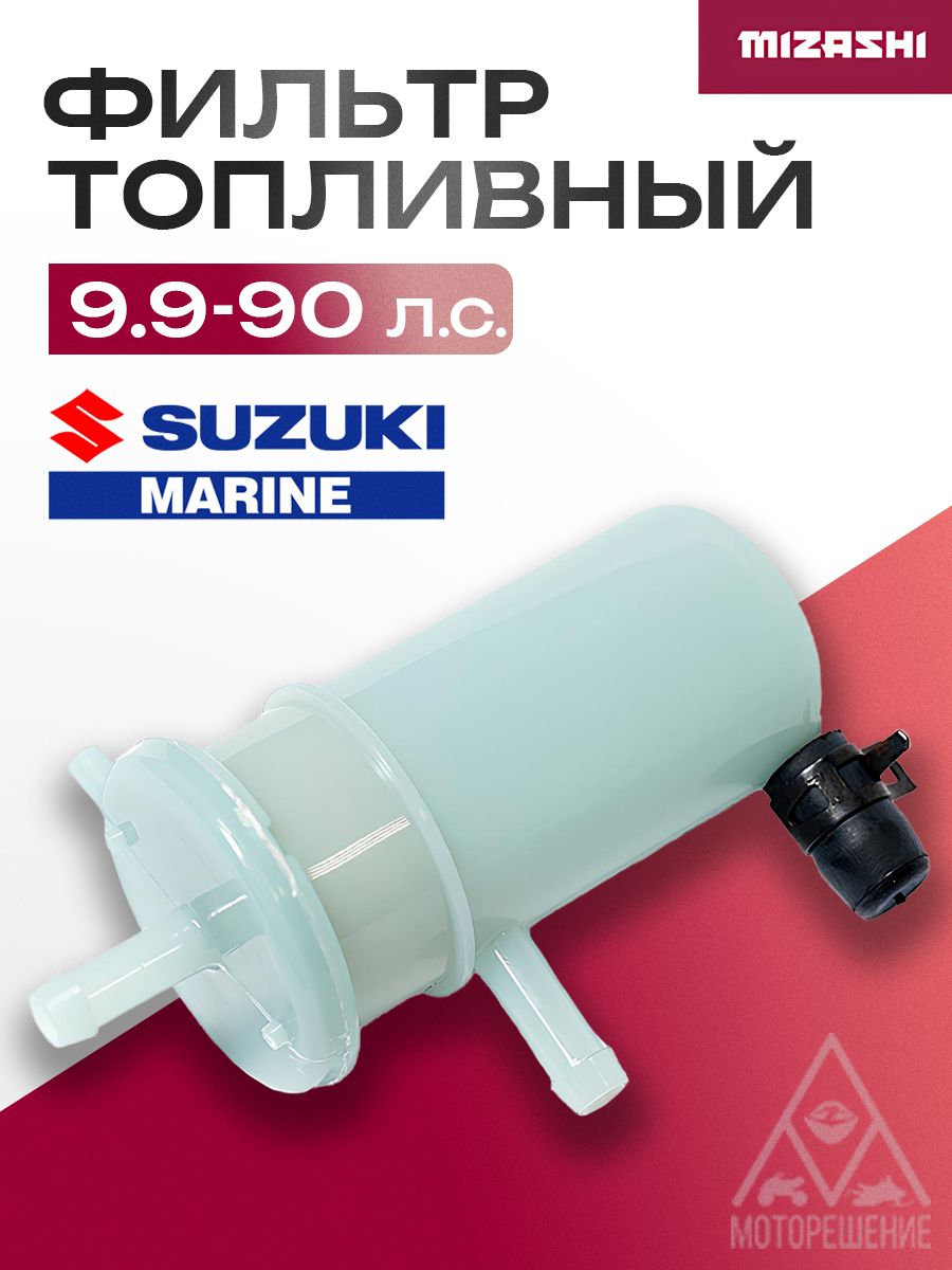 Топливный фильтр Suzuki DF9,9B/DF15A-DF90A- 15410-87L00-000
