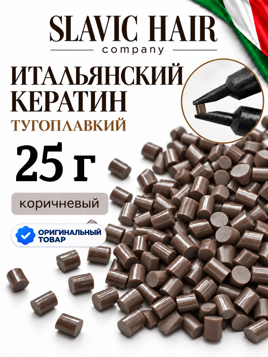 Кератин для наращивания волос тугоплавкий коричневый 25 гр SLAVIC HAIR Company