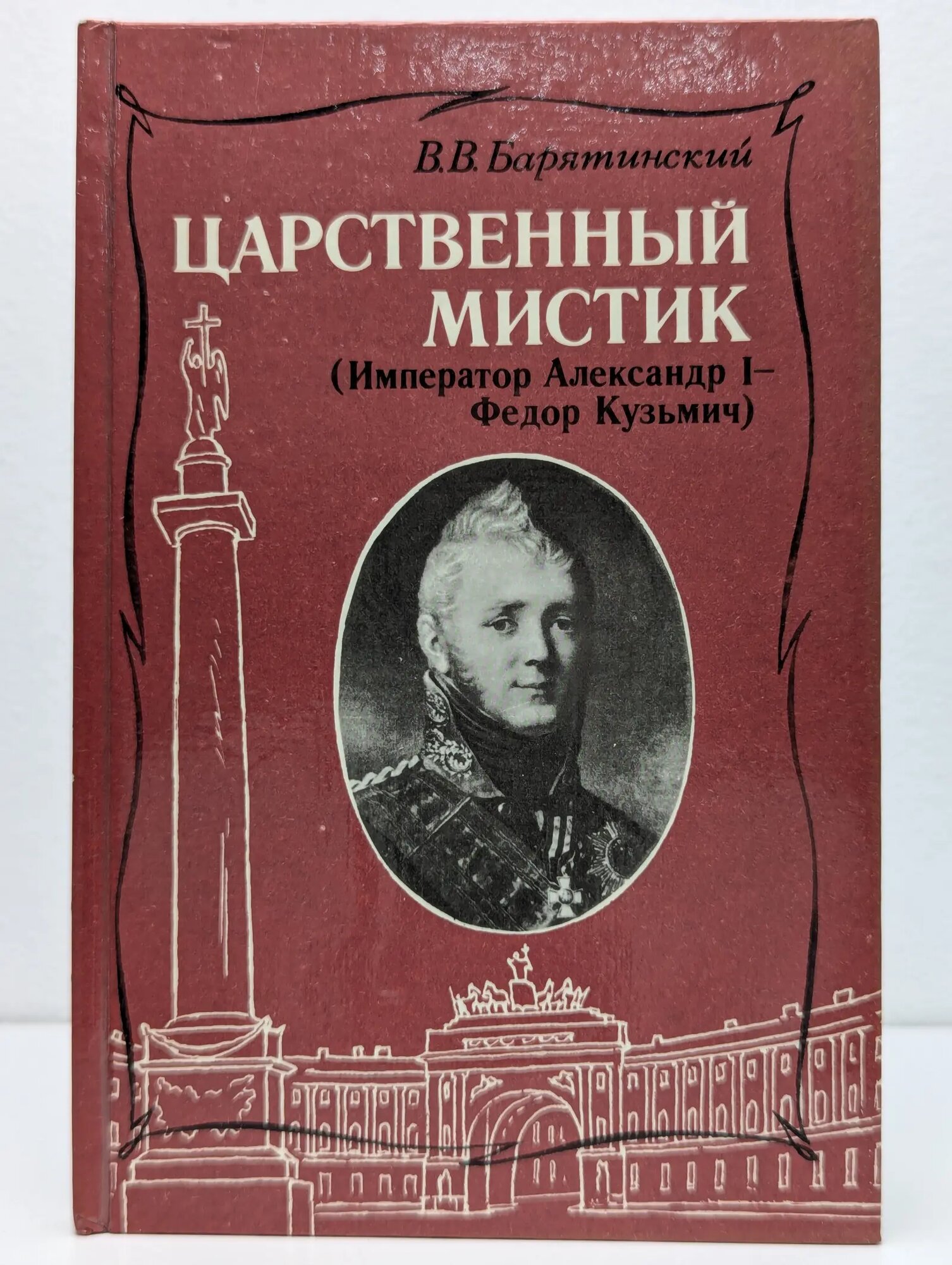 Царственный мистик. Император Александр I-Федор Кузьмич Барятинский Владимир Владимирович 1990