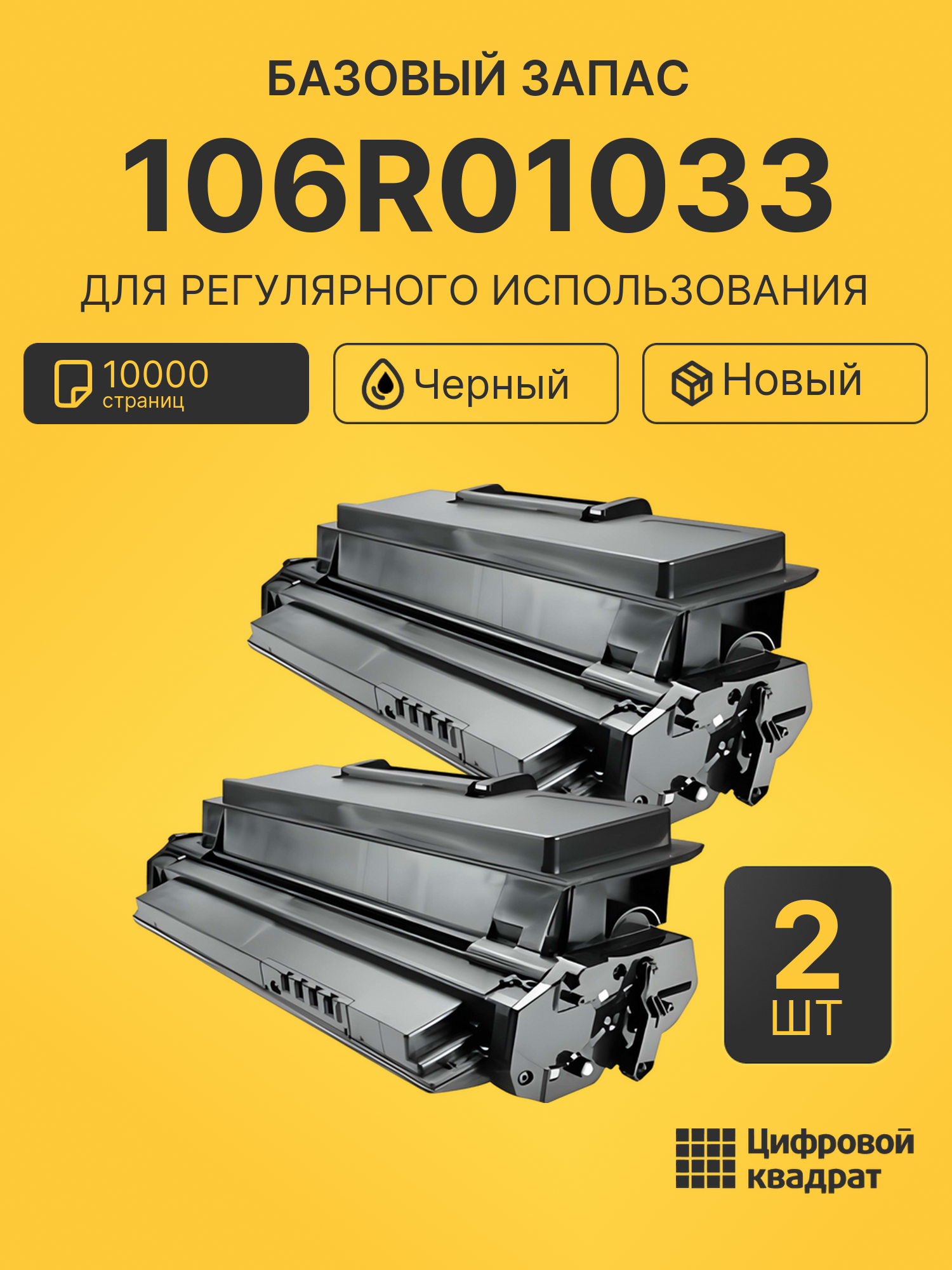 Комплект картриджей 106R01033 (2 шт.) на 10000 страниц для принтеров Xerox Phaser 3420, Phaser 3425