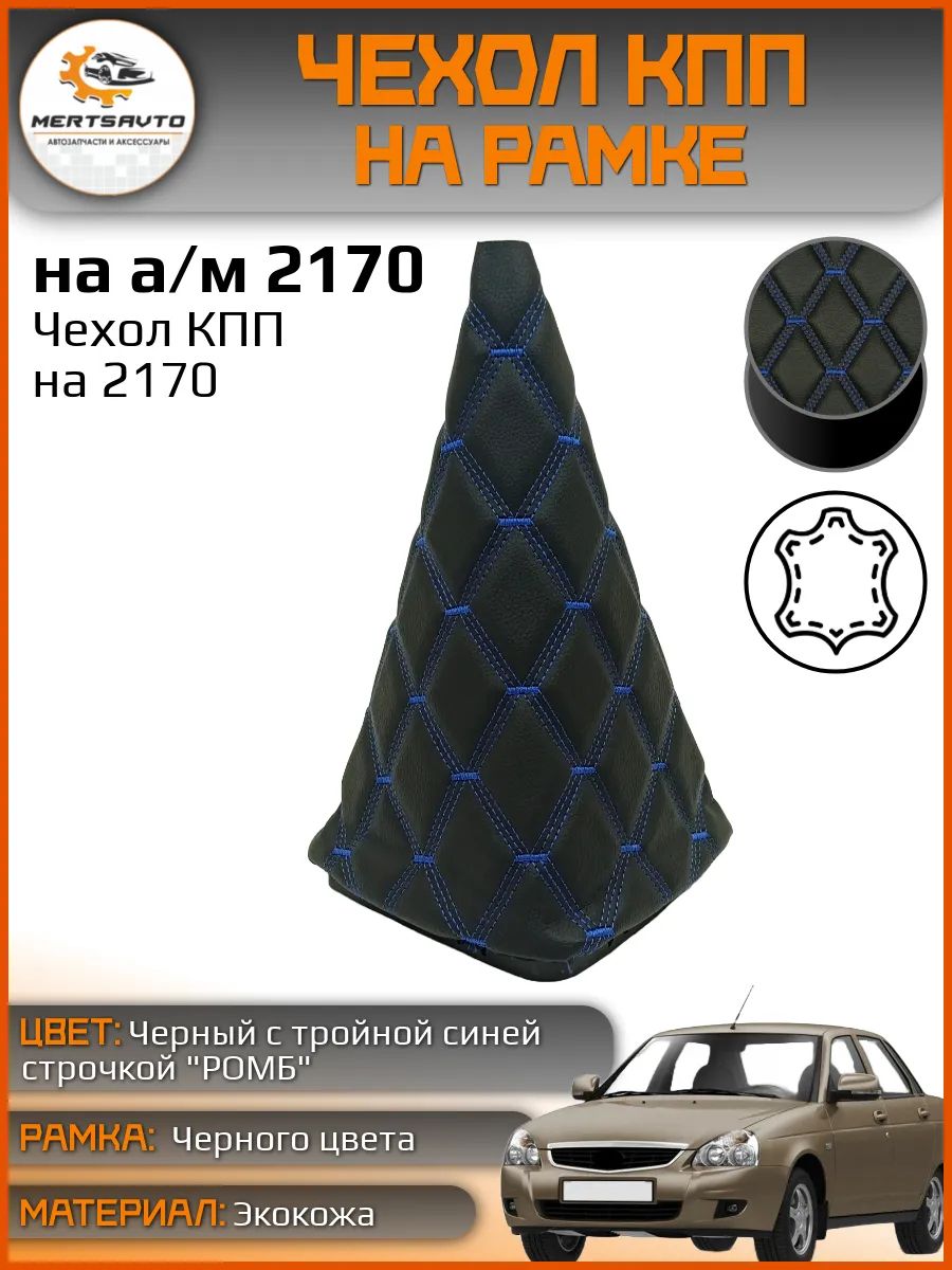 Чехол КПП на Приору, цвет: черный с тройной синей строкой ромб