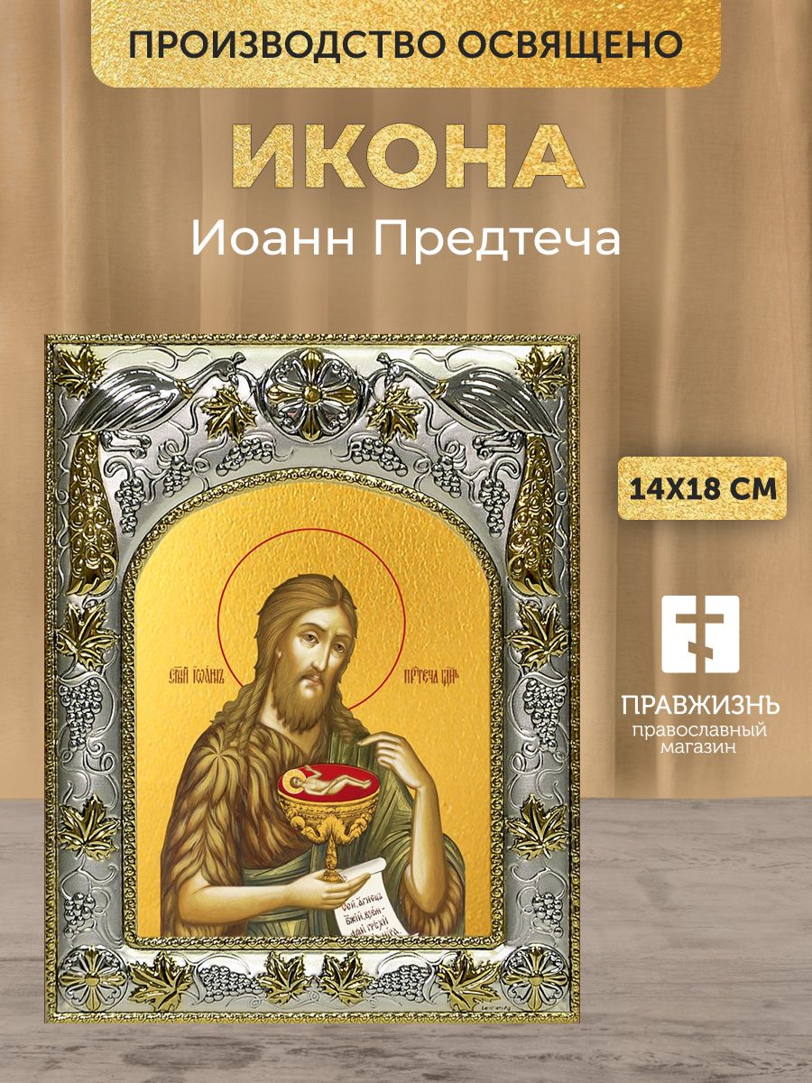 Икона Иоанн Предтеча в декоративной ризе, именная, размер 18х14 см